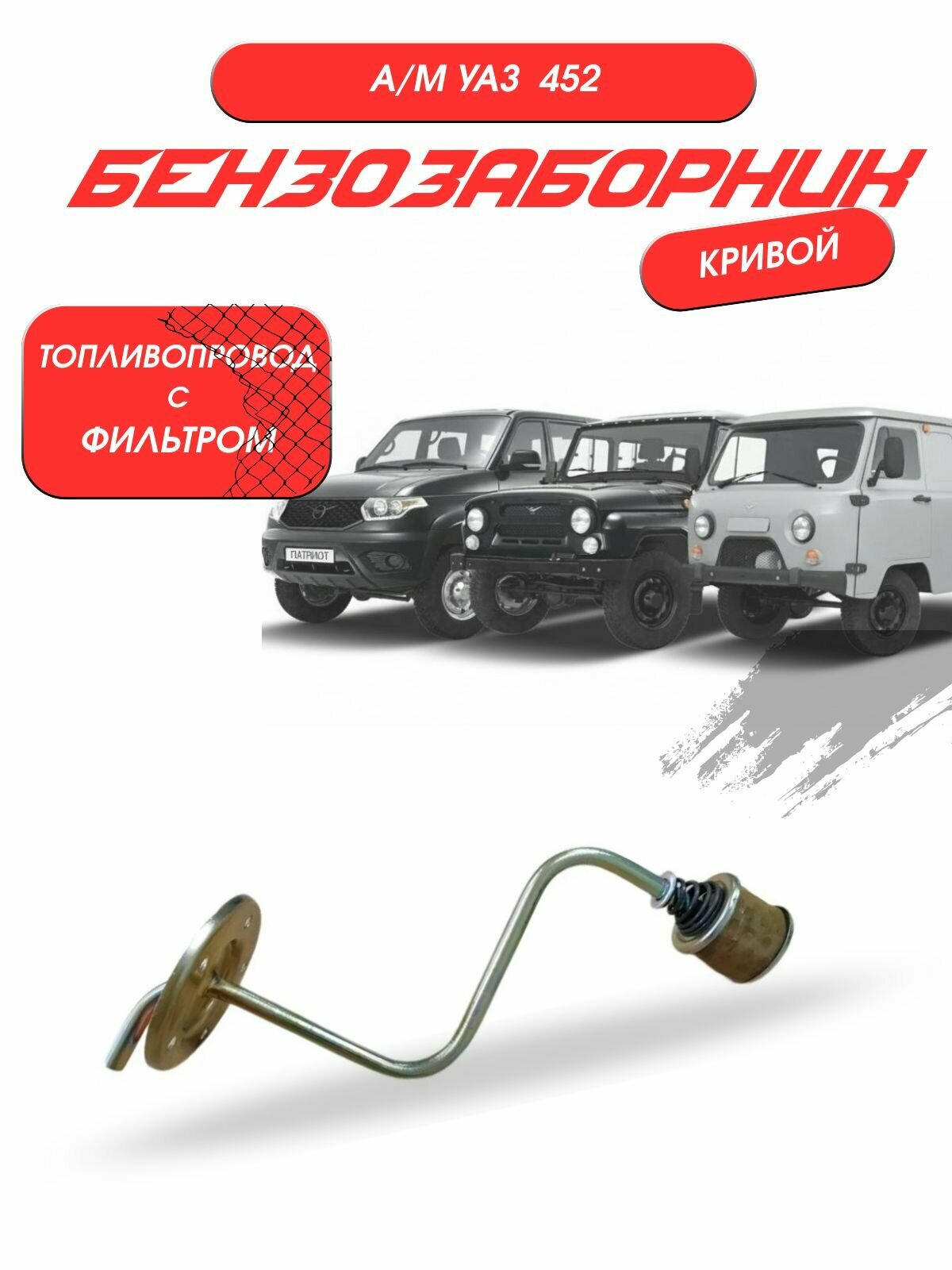 Бензозаборник (топливопровод с фильтром) УАЗ 452 дополнительный