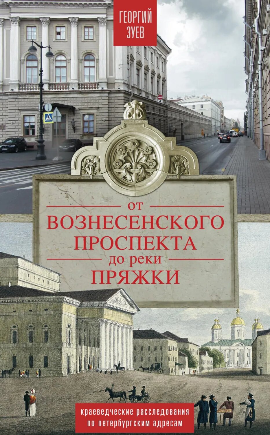 От Вознесенского проспекта до реки Пряжи. Краеведческие расследования по петербургским адресам [Цифровая книга]