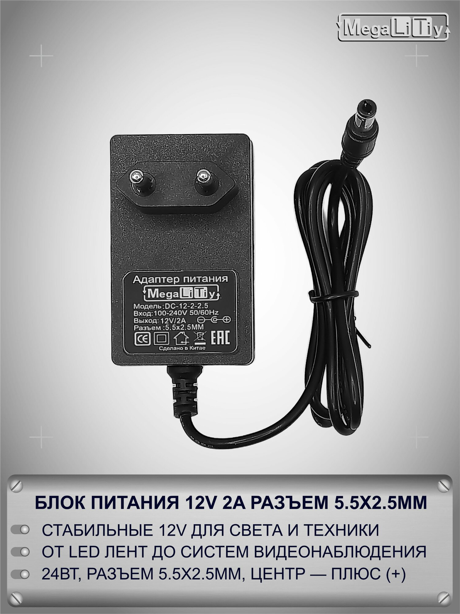 Блок Питания MEGALITIY 12В 2А 5.5x2.5мм для Светодиодной Ленты и Электроники
