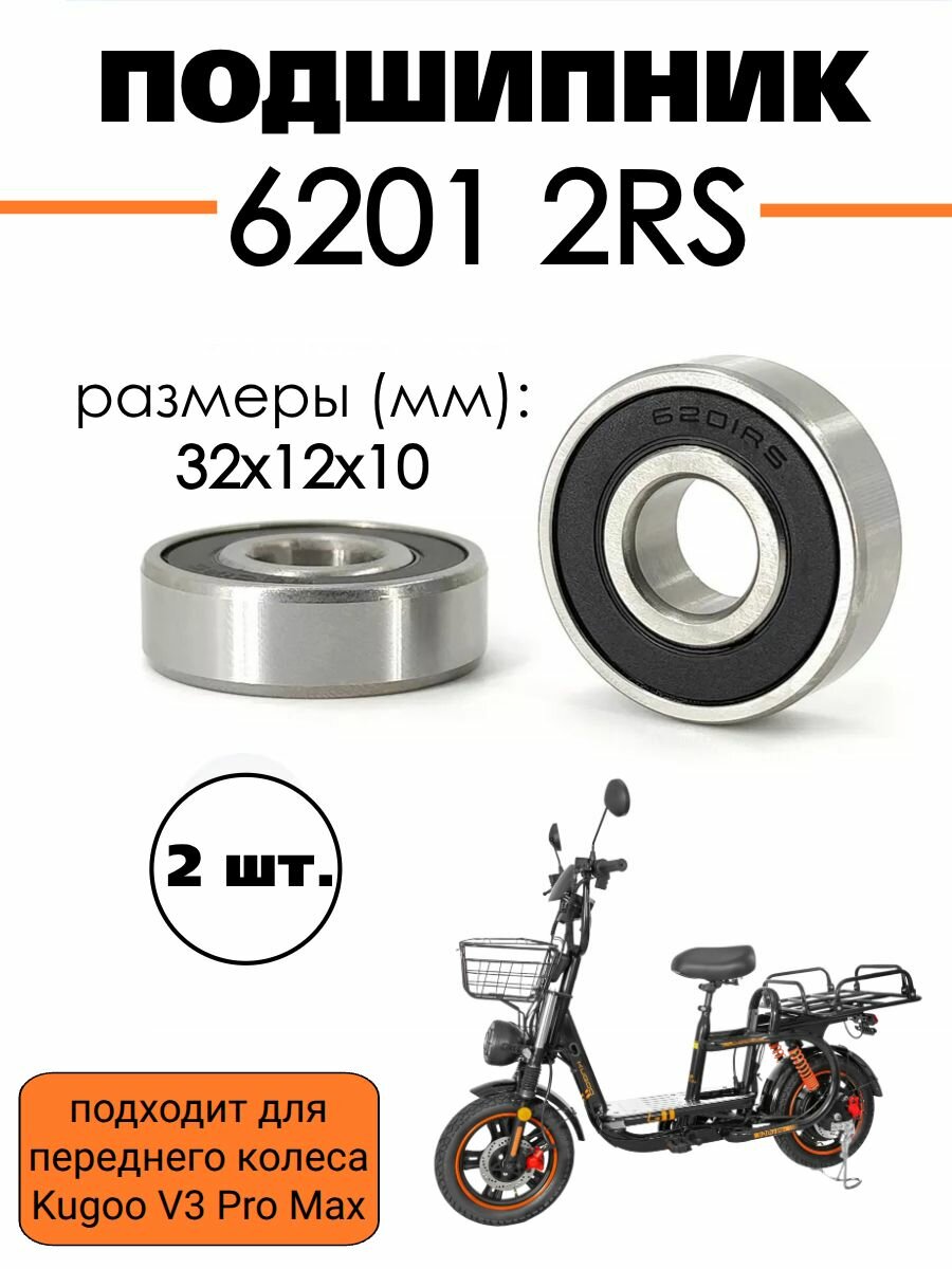 Комплект подшипников 6201/10, 2шт. переднего колеса электровелосипеда Kugoo V3 Pro Max