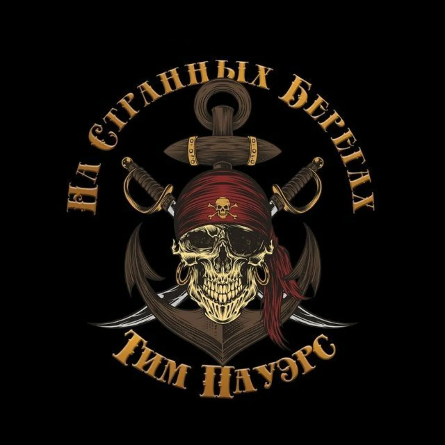 На странных берегах [Аудиокнига]