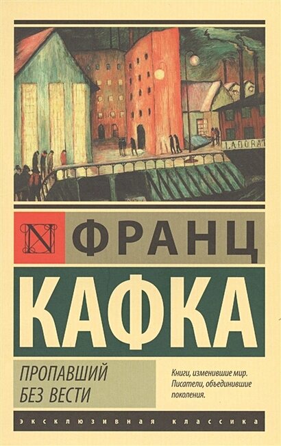 Кафка Франц: Пропавший без вести