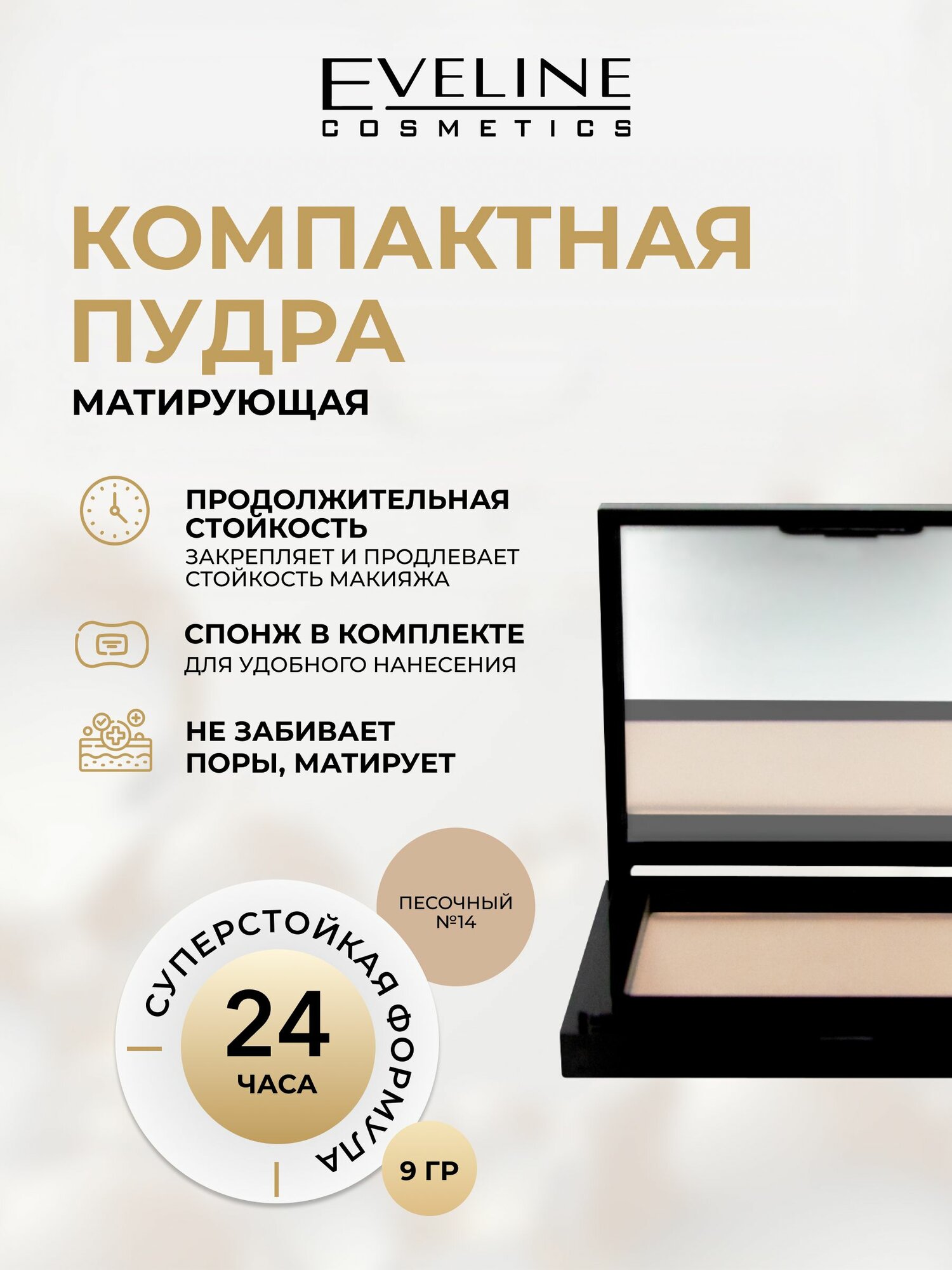 Пудра для лица Eveline BEAUTY LINE бархатистая, компактная №14 SAND, 9 гр