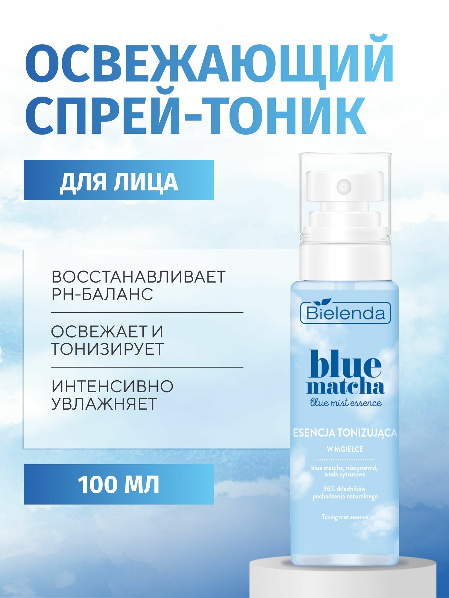 Тоник-спрей для лица BLUE MATCHA, 100мл