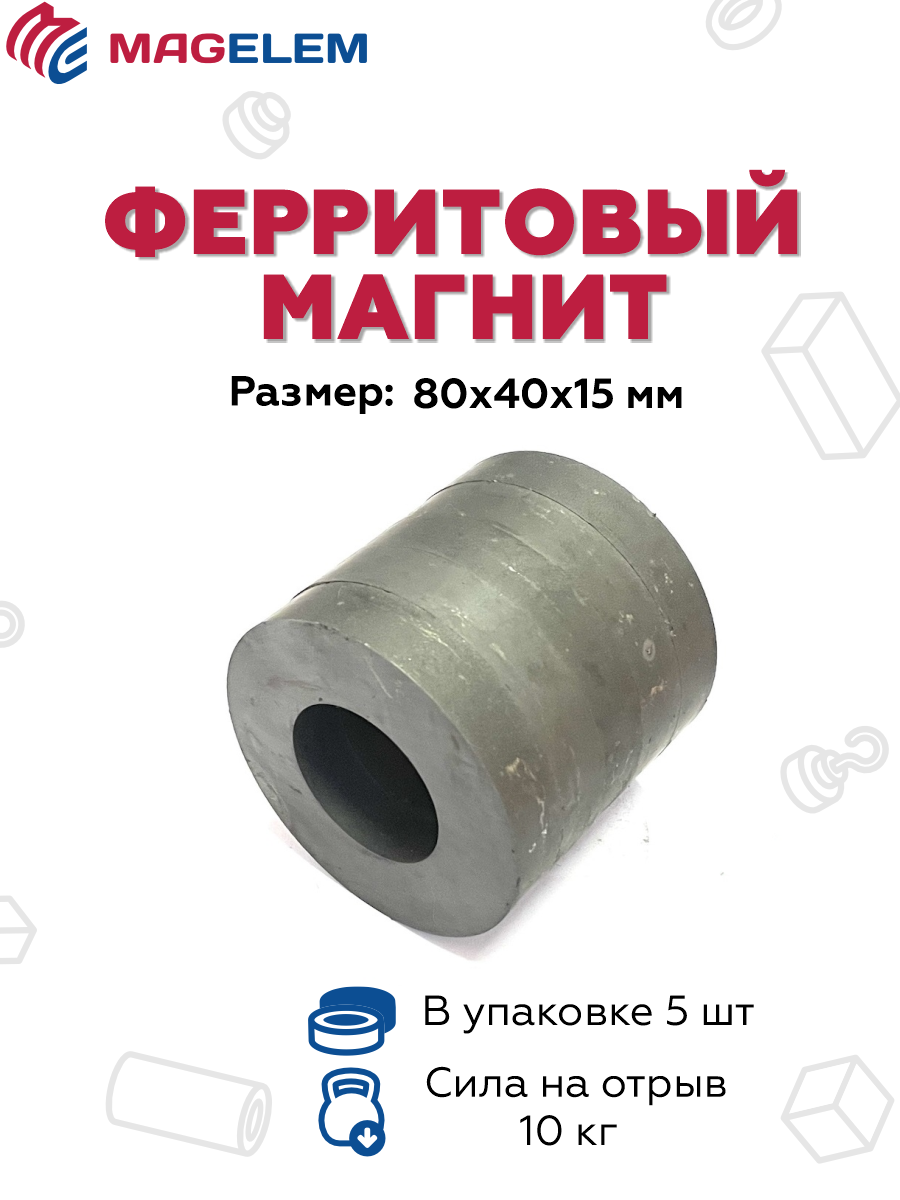 Ферритовый магнит D80*d40*H15 мм - 5 штук, магнит MagElem феррит кольцо 80х40х15