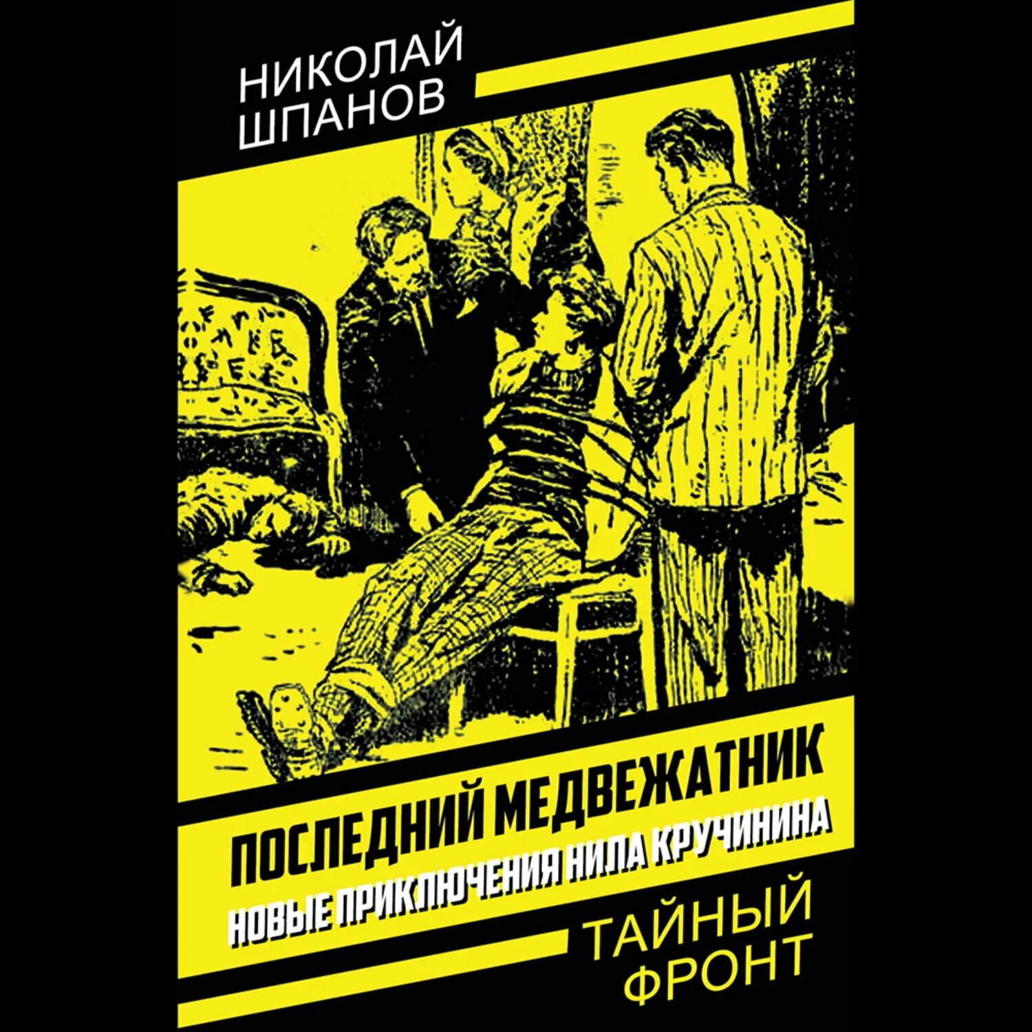 Последний медвежатник. Новые приключения Нила Кручинина [Аудиокнига]