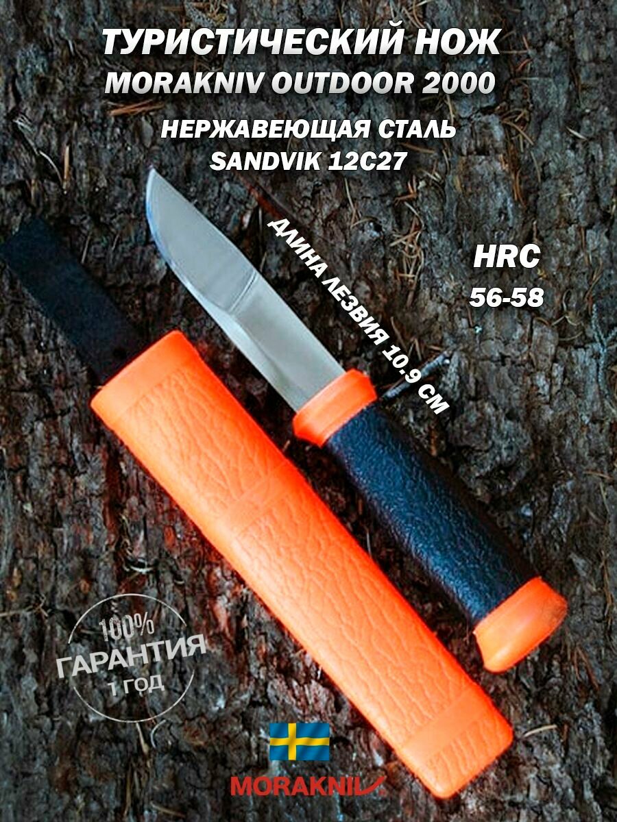 Нож Morakniv Outdoor 2000 туристический, оранжевый, для похода, охоты, рыбалки, нержавеющая сталь 12C27, лезвие 10.9 см.