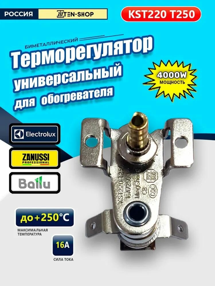Терморегулятор для конвектора, обогревателя KST-220 T250 250V/16A