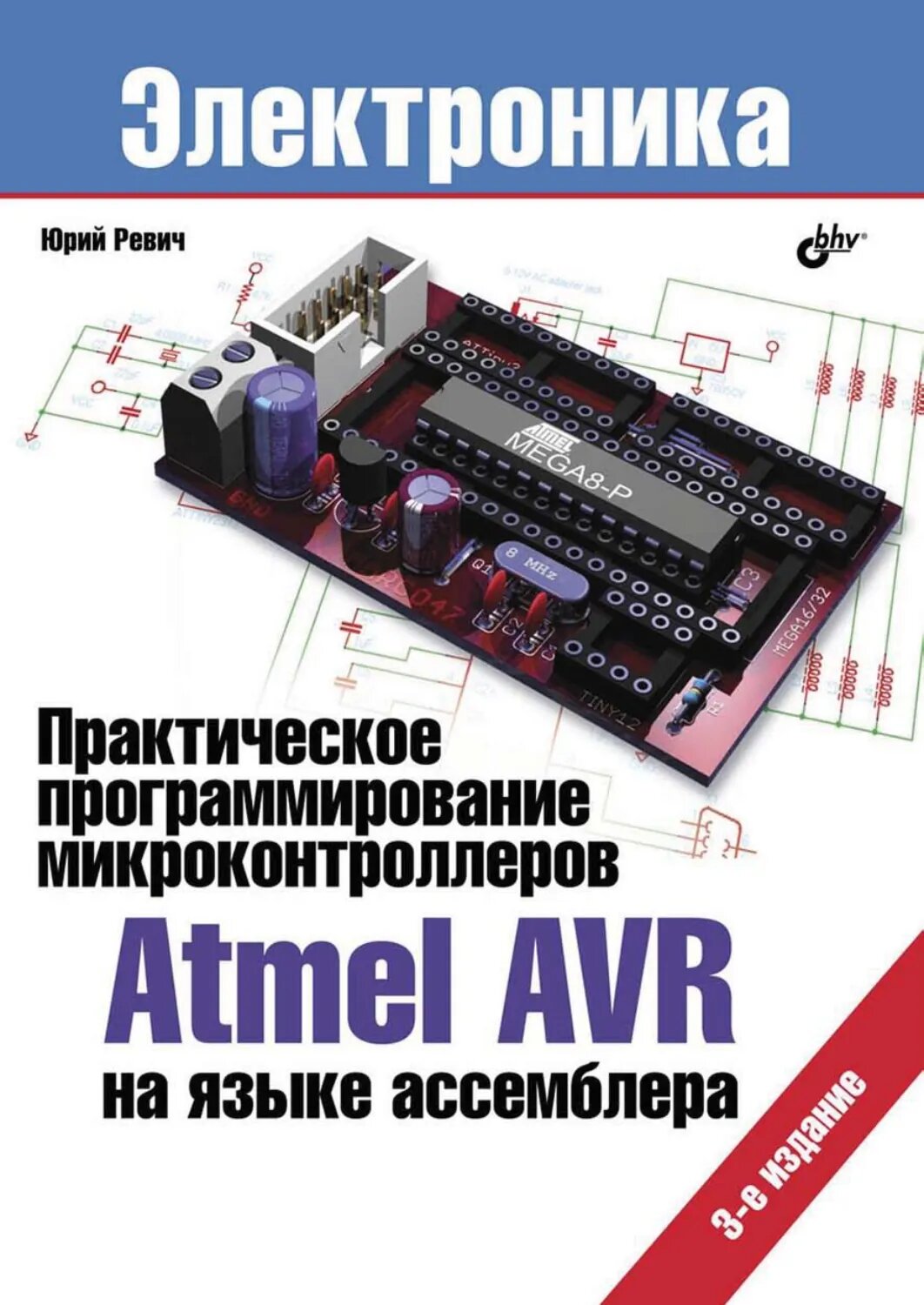 Практическое программирование микроконтроллеров Atmel AVR на языке ассемблера (3-е издание) [Цифровая книга]