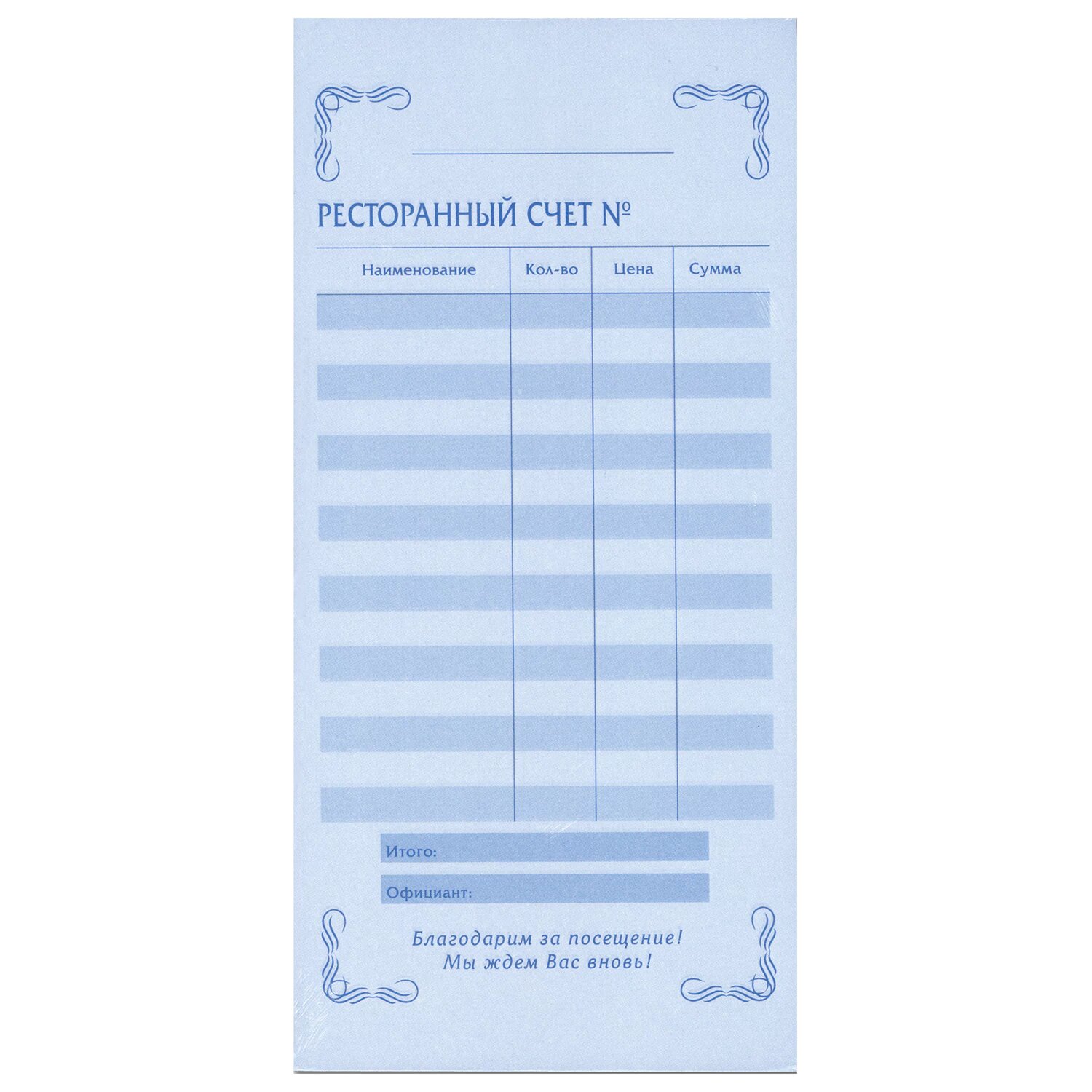 Бланк бухгалтерский, офсет, 2-слойный самокопирующийся, "Ресторанный счет", (97200 мм), спайка 50 шт, 130086