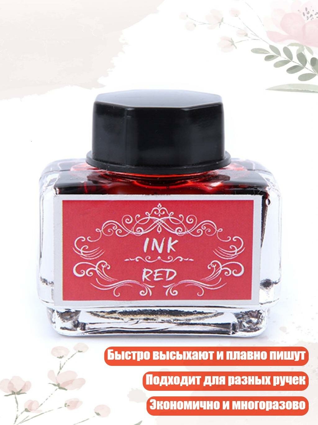 Чернила для перьевой ручки 15 мл, цветные, красный