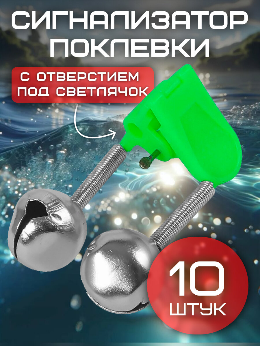 Сигнализатор поклёвки рыболовный колокольчик 10 шт