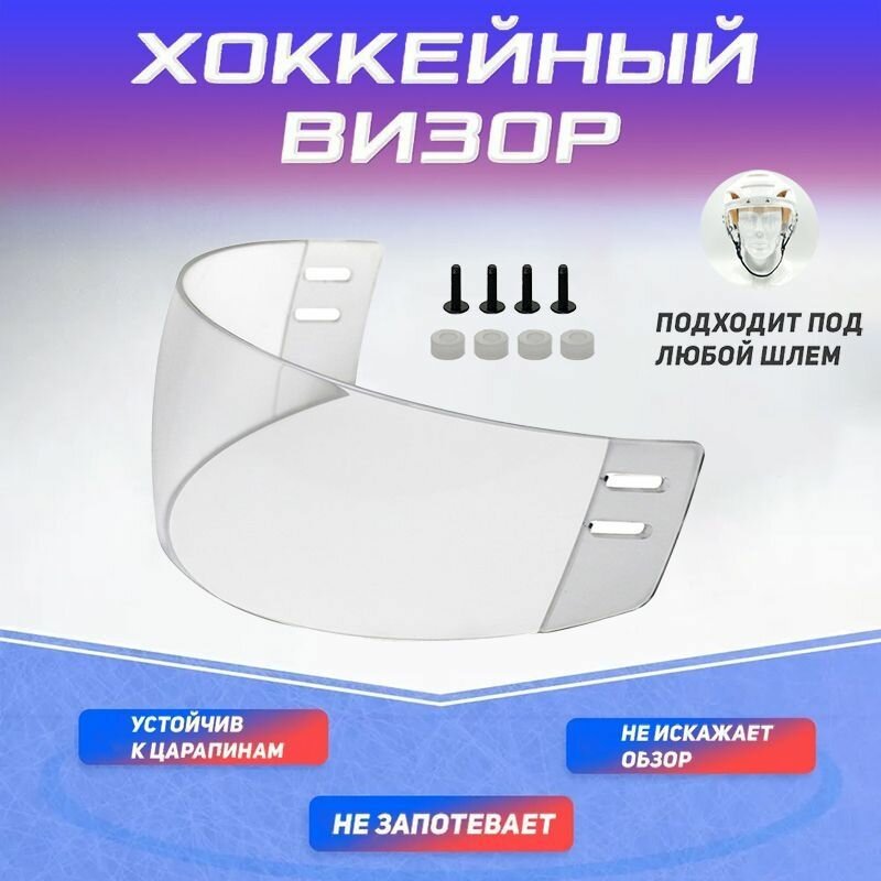Хоккейный визор бестселлер