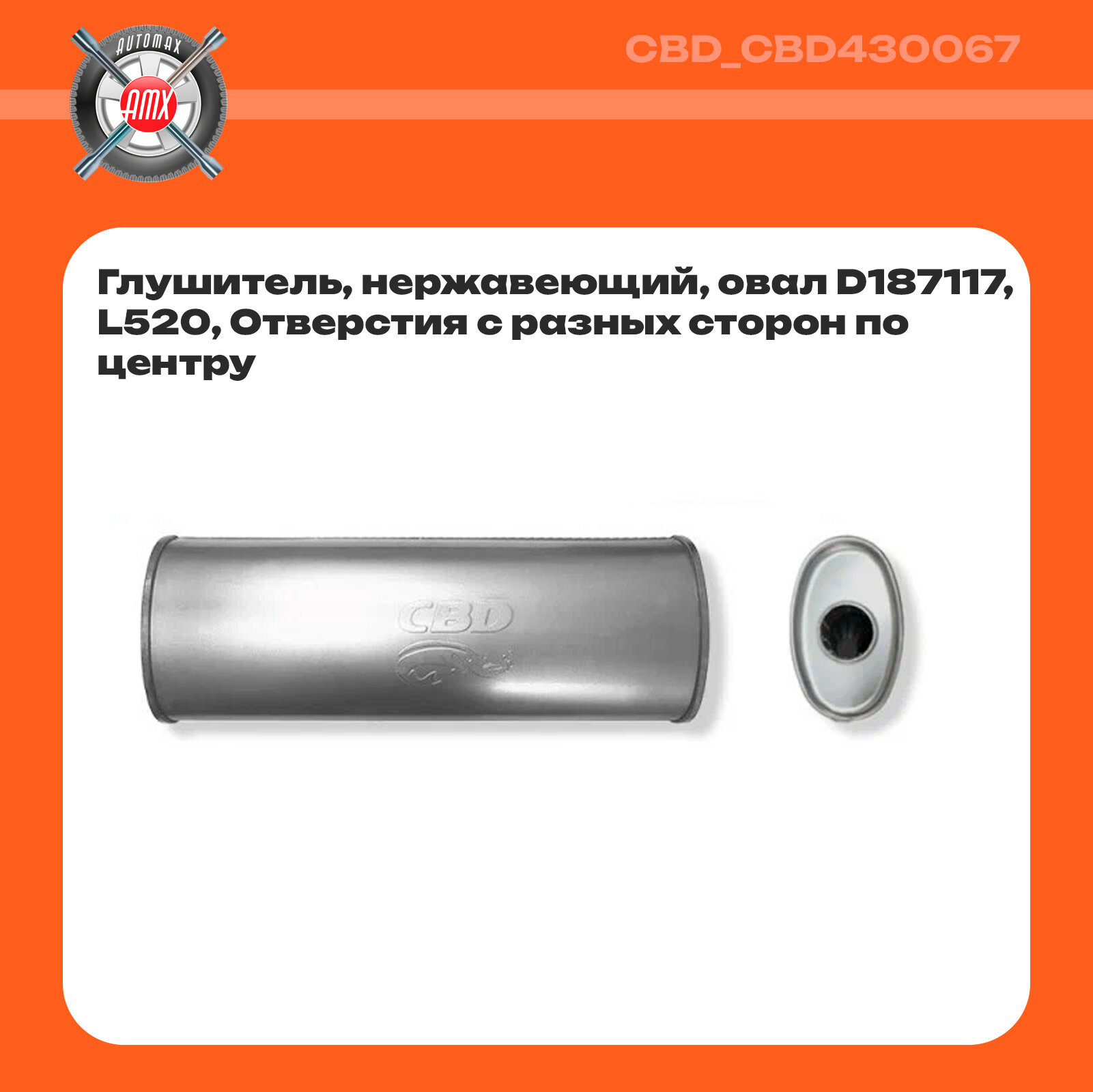 Глушитель, нержавеющий, овал D187117, L520, Отверстия с разных сторон по центру (11) CBD CBD430.067 CBD арт. CBD430.067