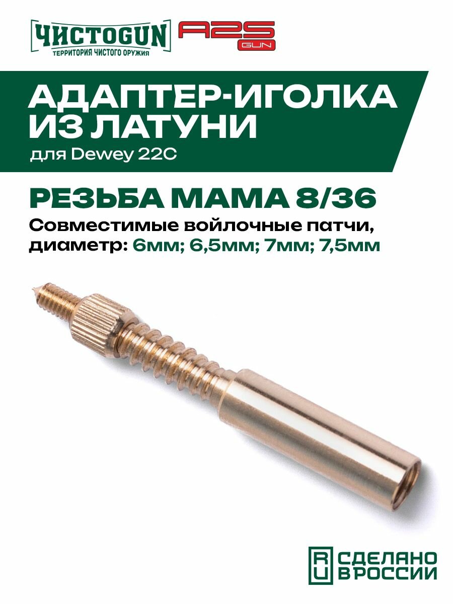 Адаптер-иголка A2S GUN № 2 (латунь, резьба "мама" дюймовая 8/36,)
