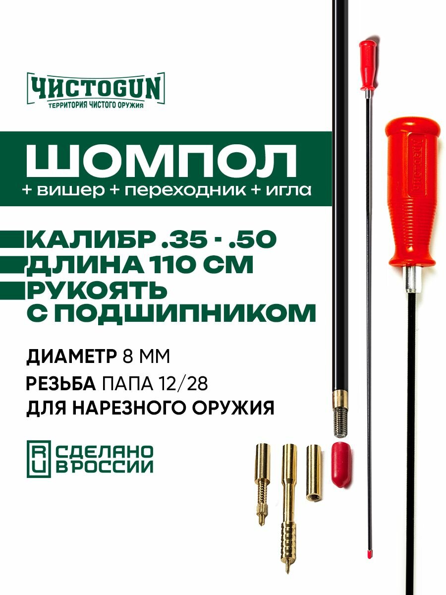 Шомпол чистоgun к.35 - .50 диаметр 8мм 110см папа 12/28 + вишер + переходник + игла Чистоган