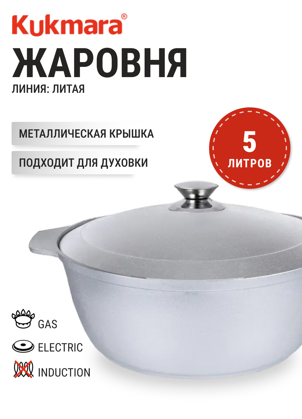 Кастрюля-жаровня 5 л KUKMARA ж518, металлическая крышка, без покрытия