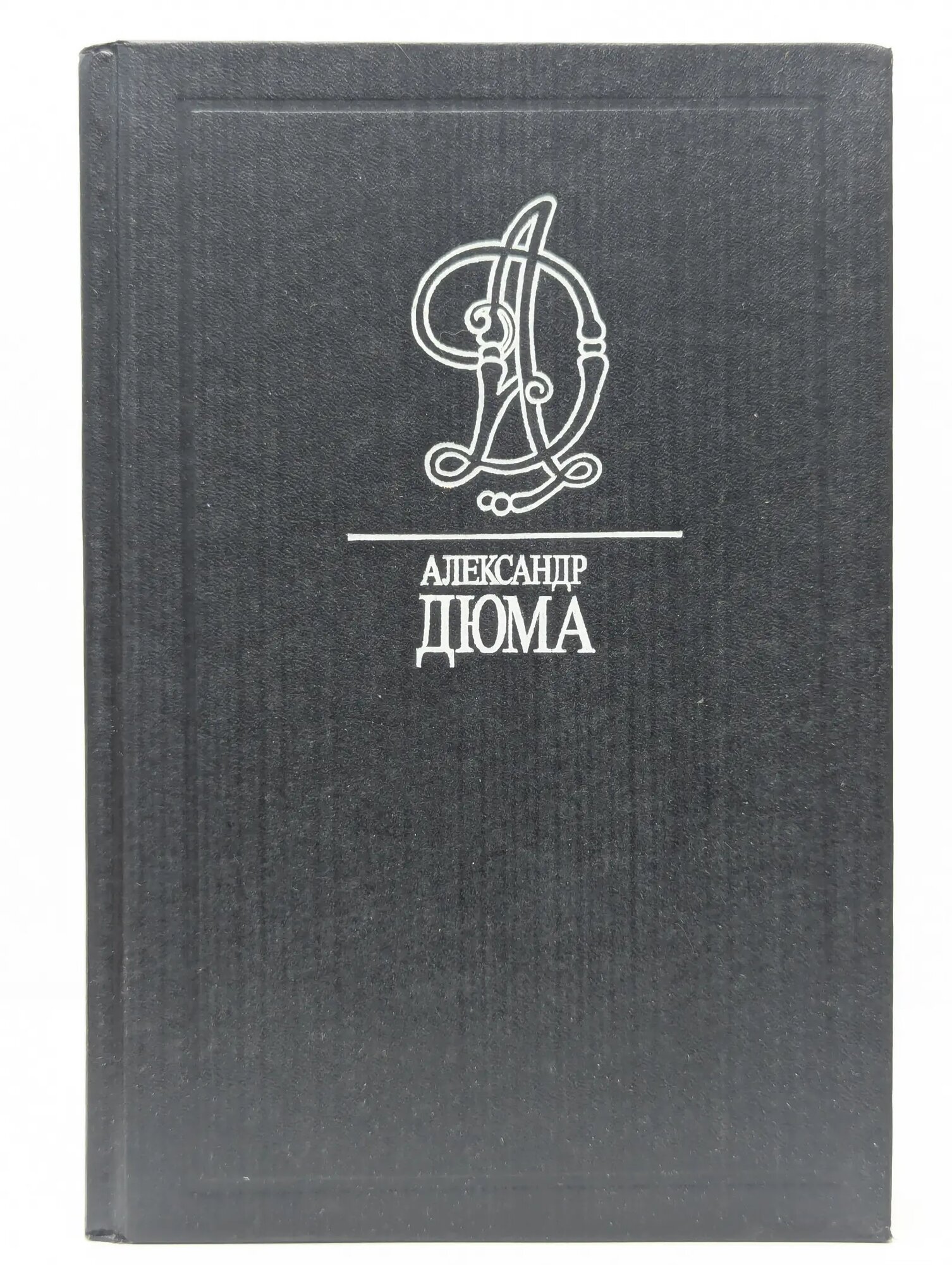 Александр Дюма. Знаменитые преступления. Выпуск № 3 Дюма Александр 1994