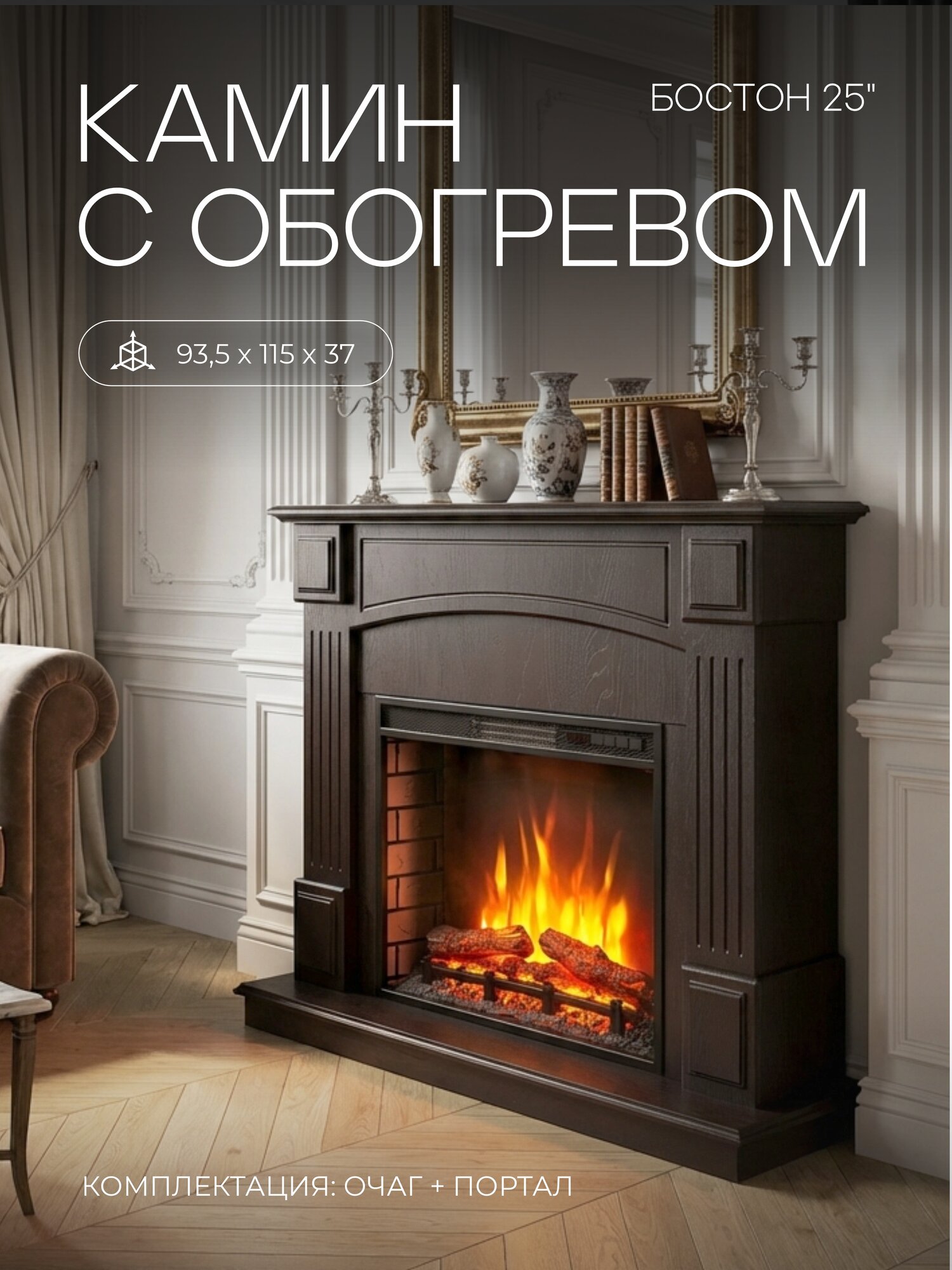 Электрокамин RealFlame Бостон, мощность 1,5 кВт, дистанционное управление