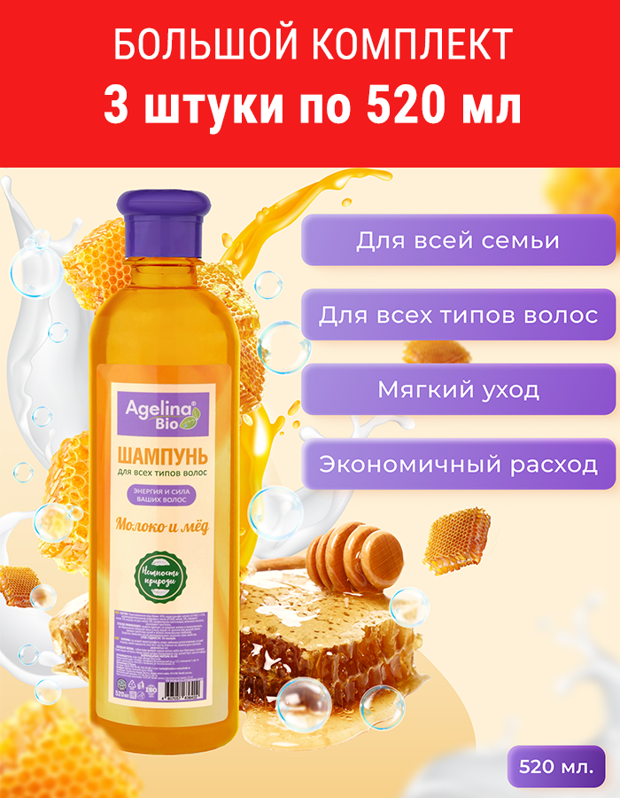 Agelina шампунь Молоко и мёд 520 мл, универсальный, 3 шт