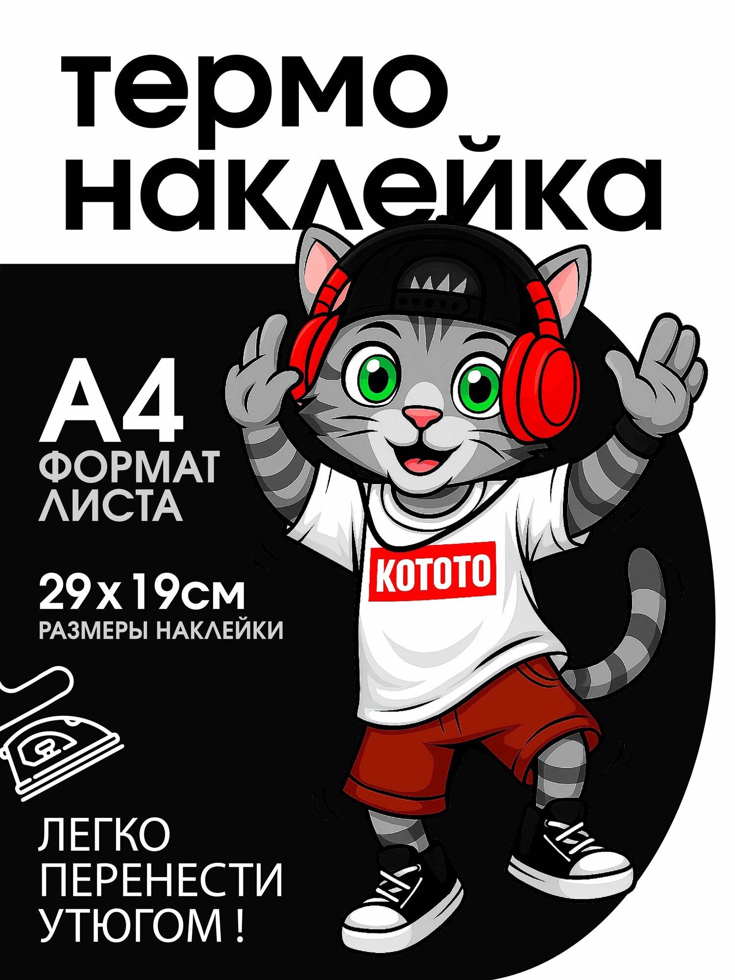 Термонаклейка на одежду с танцующим котом