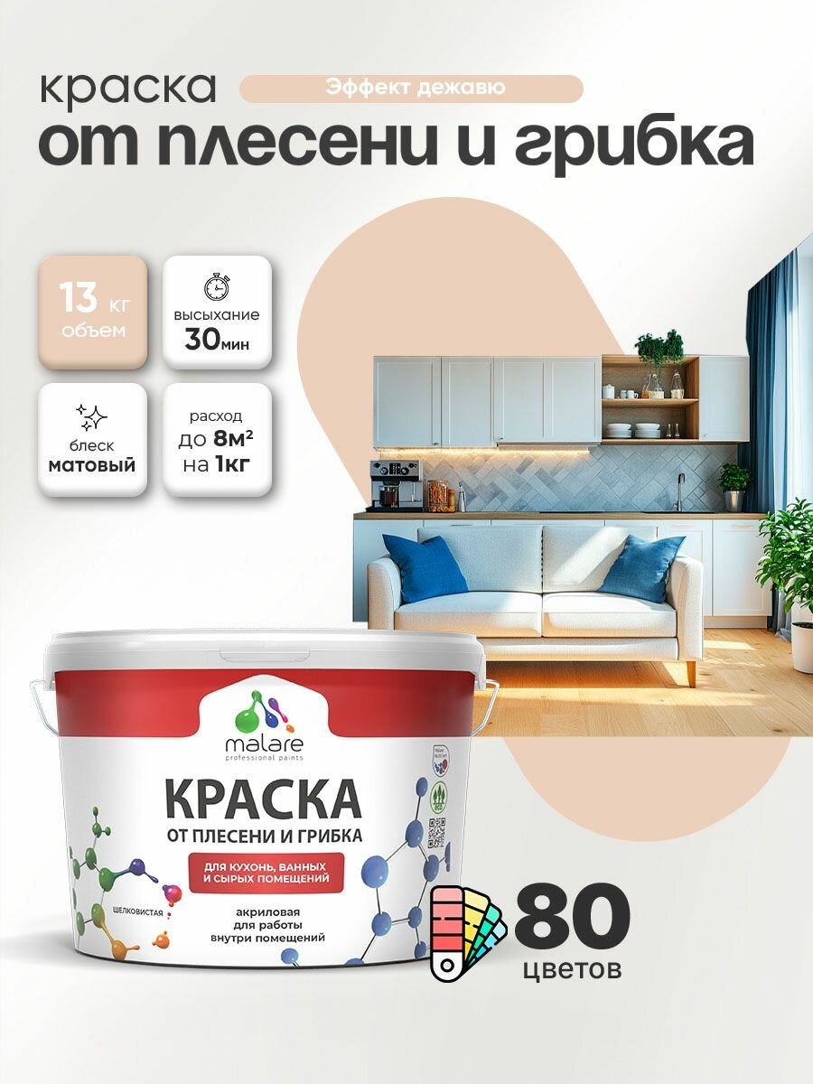 Краска Malare Professional от плесени и грибка, для кухни, ванных комнат и сырых помещений, без запаха матовая, эффект дежавю, (9л - 13кг)