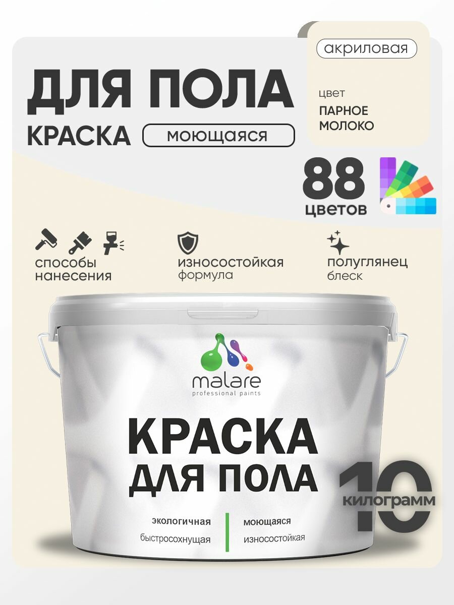 Краска Malare для пола акриловая, для внутренних работ, экологичная без запаха, быстросохнущая, моющаяся, полуглянцевая, парное молоко, 10 кг