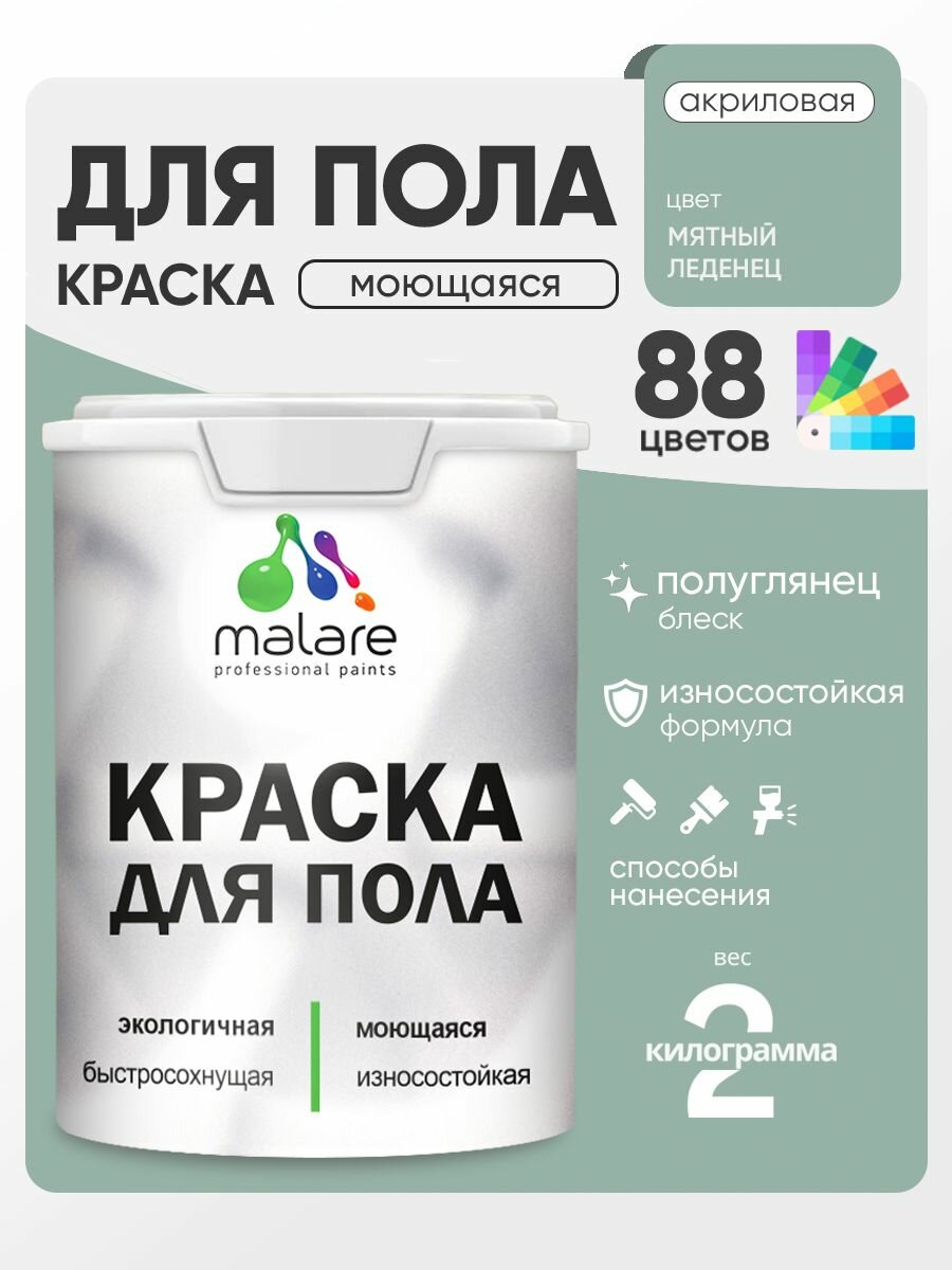 Краска Malare для пола акриловая, для внутренних работ, экологичная без запаха, быстросохнущая, моющаяся, полуглянцевая, мятный леденец, 2 кг