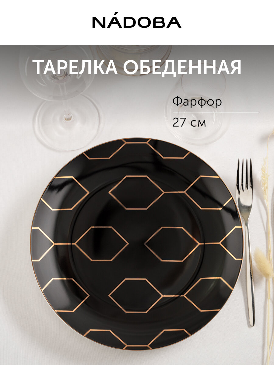 Тарелка обеденная без борта NADOBA, серия MARI ELLA, 27 см, фарфор, золотой/черный, СВЧ, сервировка, подарочная упаковка