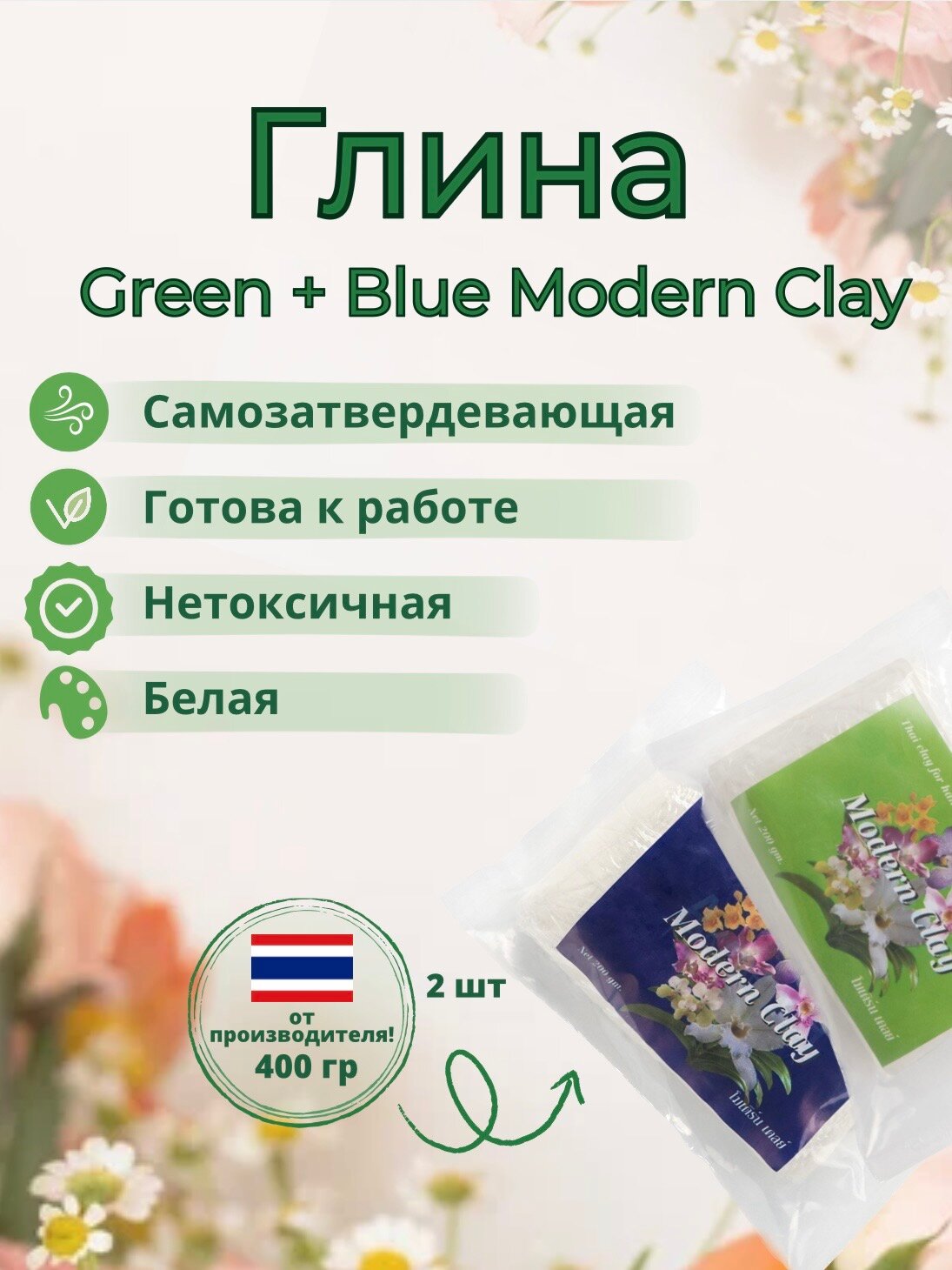 Глина MODERN CLAY 1 GREEN + 1 BLUE (холодный фарфор), белая / глина для лепки цветов