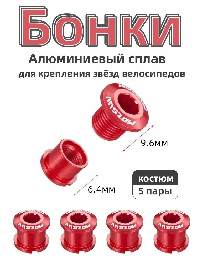 Бонки для велосипеда комплект 5шт для крепления передних звезд, , 6.4мм (болт 9.6мм)
