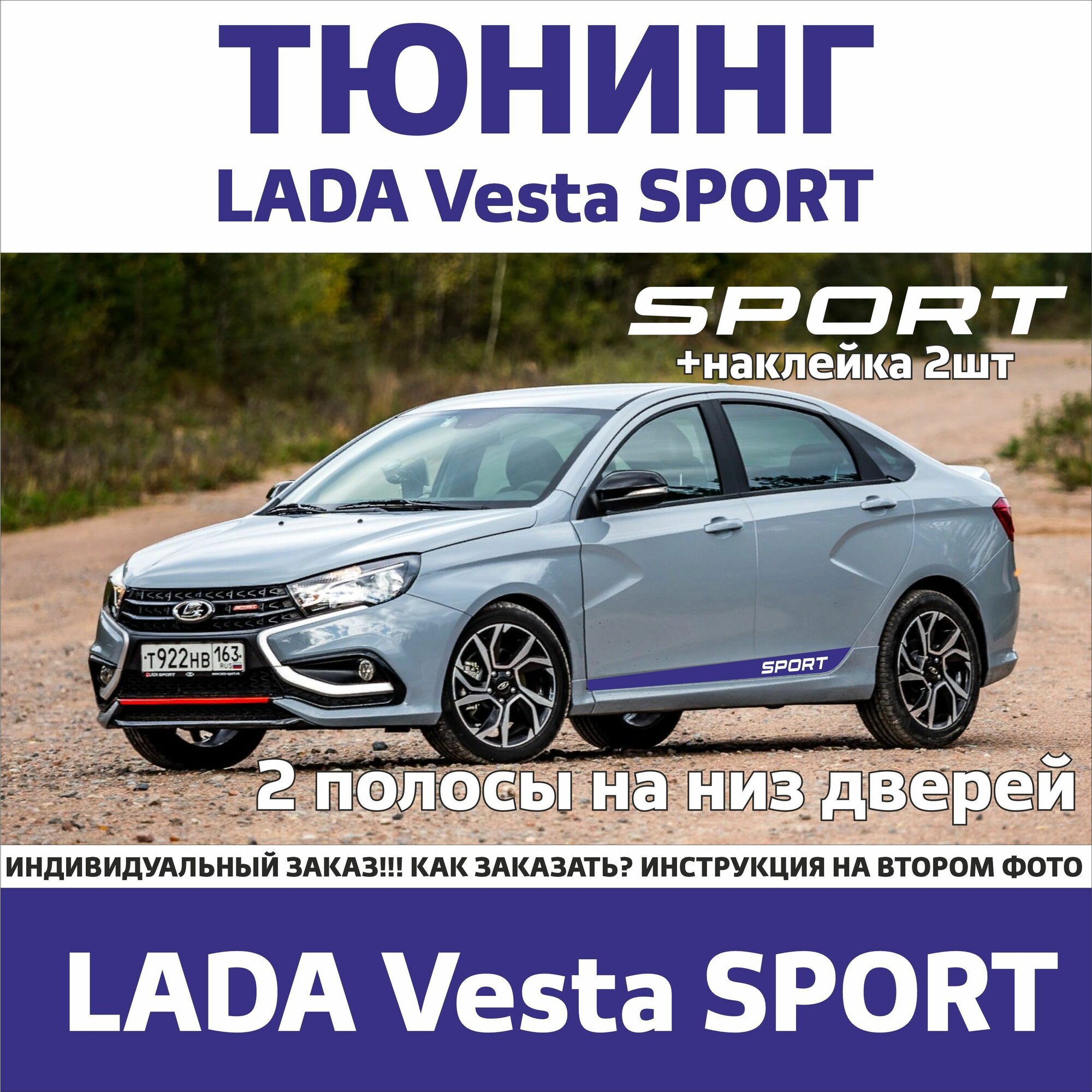 Наклейка тюнинг винил на низ двери LADA Vesta SPORT (Лада Веста Спорт) синий цвет + SPORT