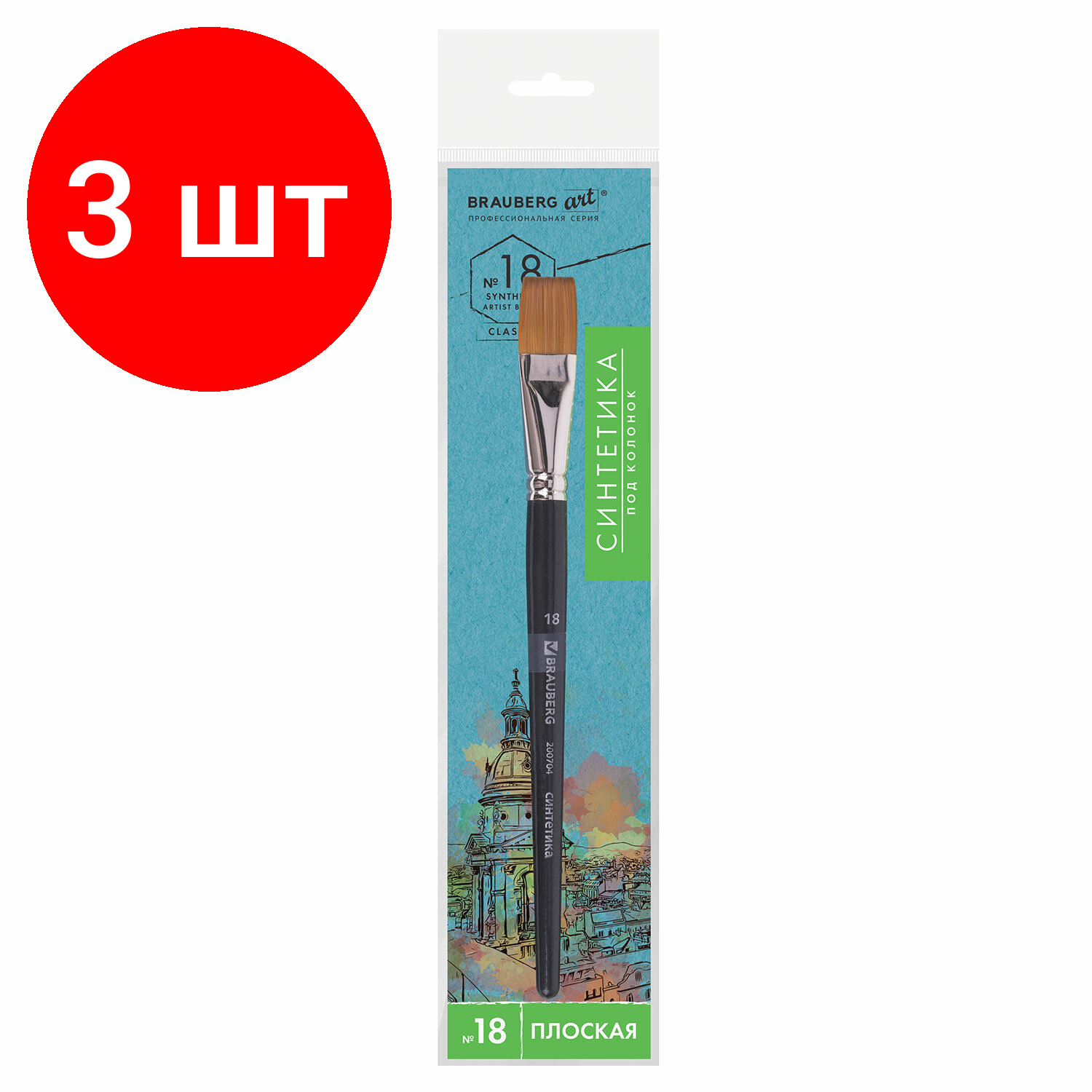 Комплект 3 шт, Кисть художественная проф. BRAUBERG ART CLASSIC, синтетика мягкая под колонок, плоск, № 18, кор руч, 200704