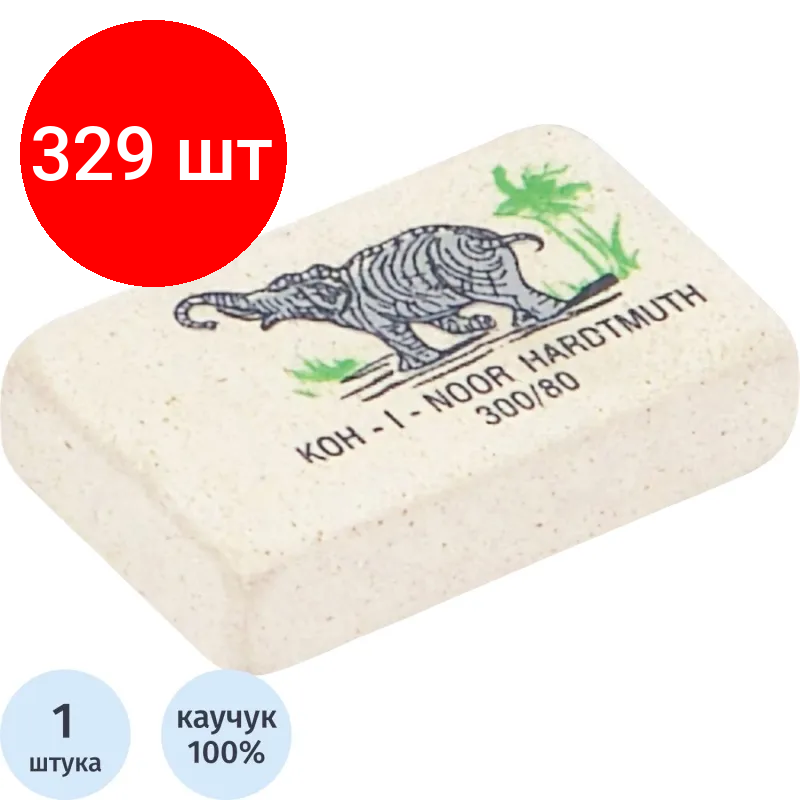 Комплект 329 штук, Ластик KOH-I-NOOR 300/80 каучуковый Чехия