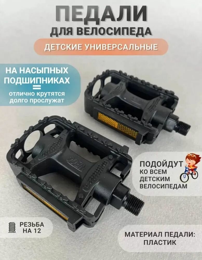 Педали для детского велосипеда Пластик (Neco, на подшипниках, резьба 12мм, для всех взрослых и подростковых велосипедов )