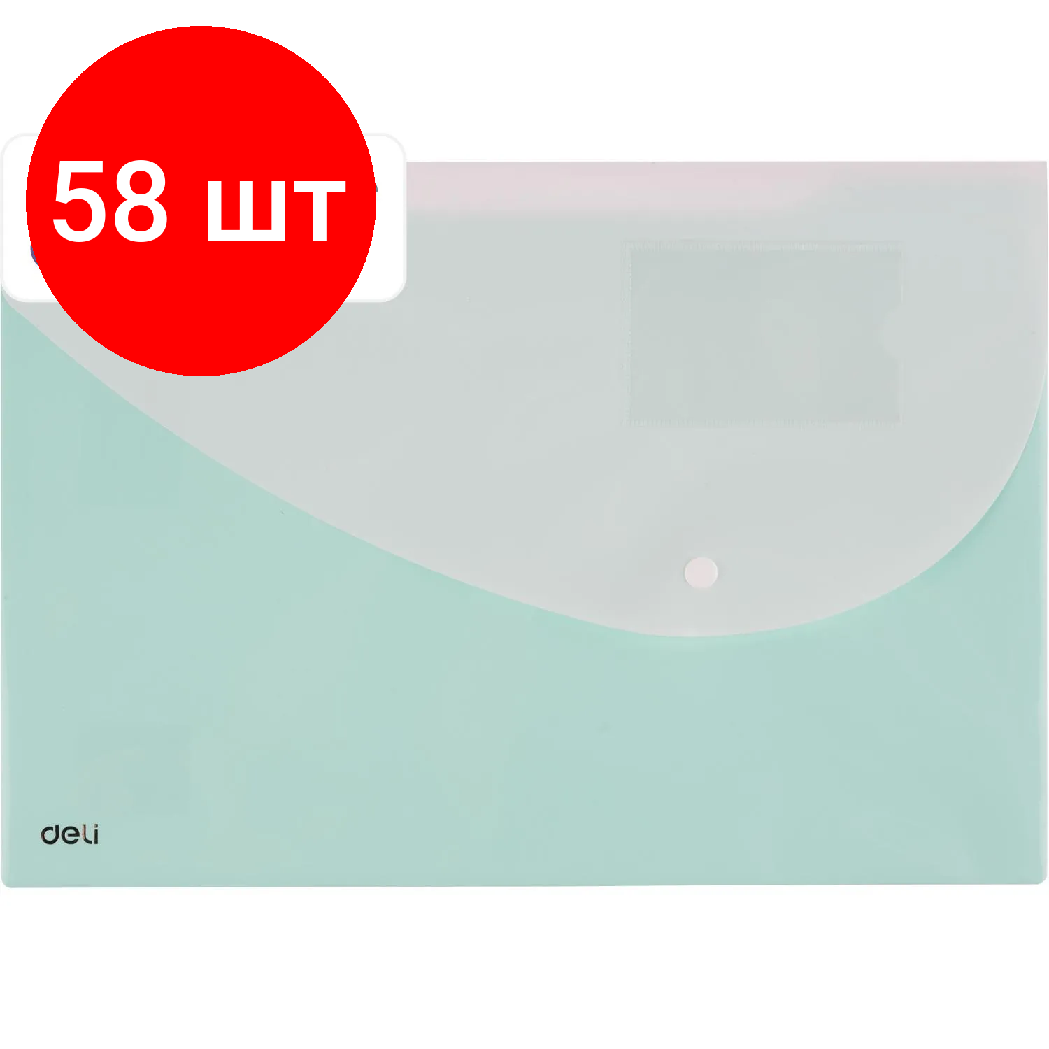Комплект 58 штук, Папка-конверт на кнопке Deli А4+, 180мкм, карман, цвет в асс, 5506