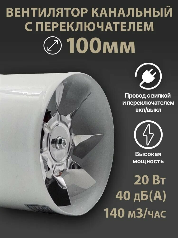 Вентилятор канальный, для трубы 100мм, FD-100-2, 140м3/ч металлический (настенный, вытяжной, с переключателем)