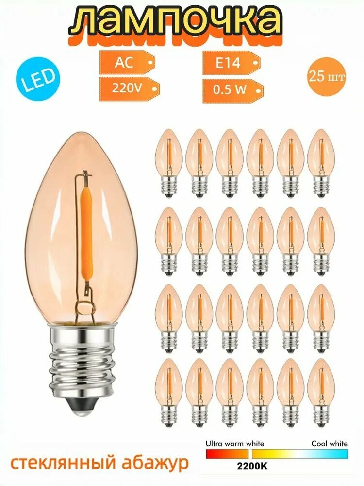 Лампочка, Цоколь: E14, 0.5 Вт, Светодиодная, Филаментная, 25 шт.