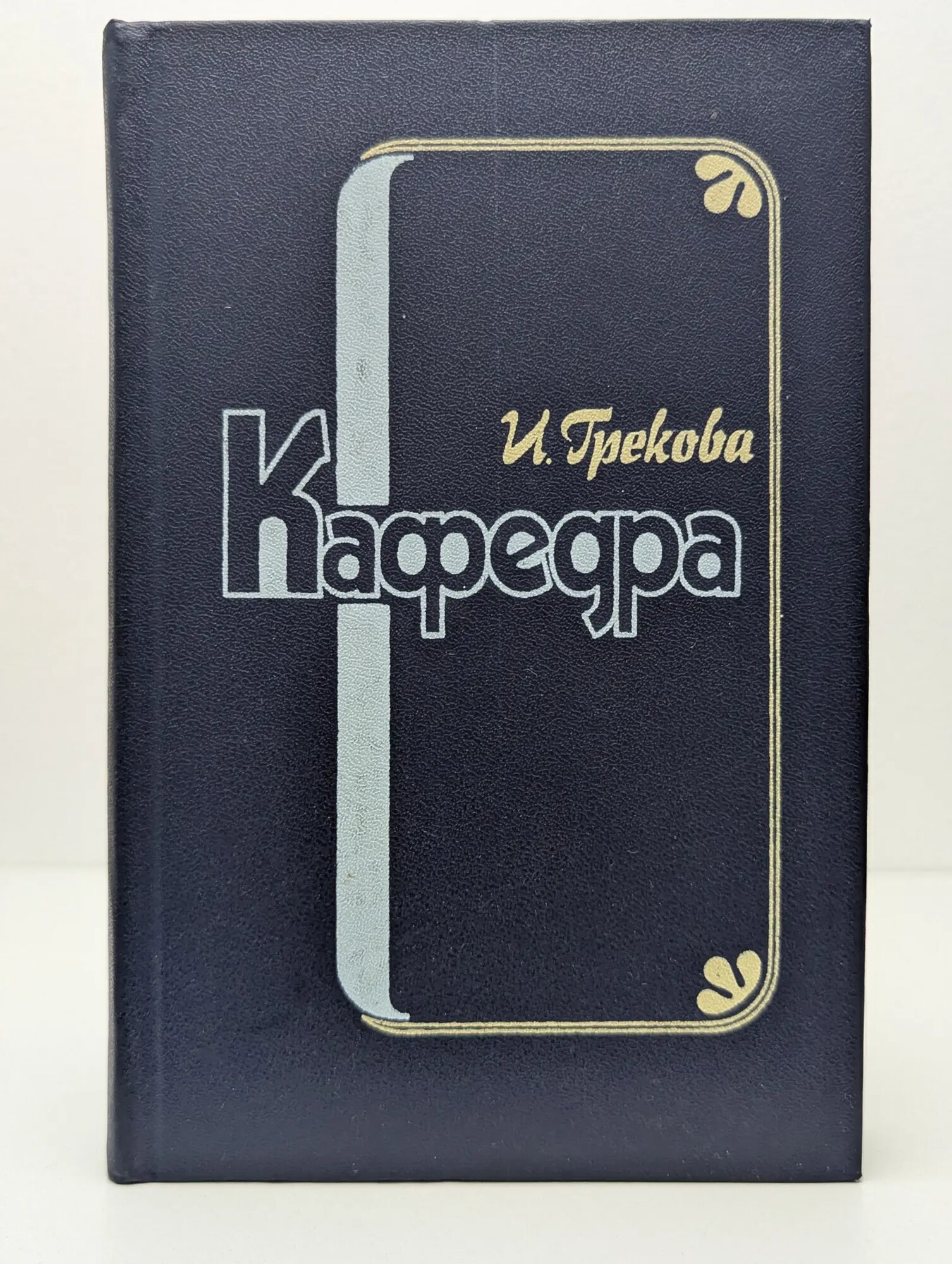 Кафедра Грекова Ирина 1983