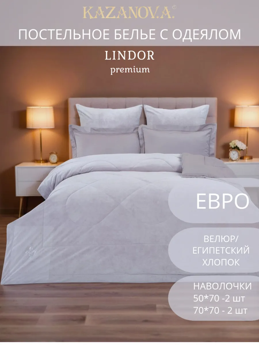 Комплект постельного белья Евро размер с готовым одеялом Lindor Premium Cotton