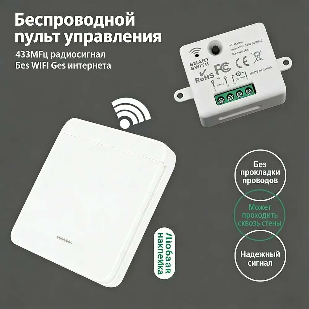 Беспроводной выключатель света одноклавишный, умный дистанционный выключатель 220В, Реле 433 мГц в комплекте - 1шт.