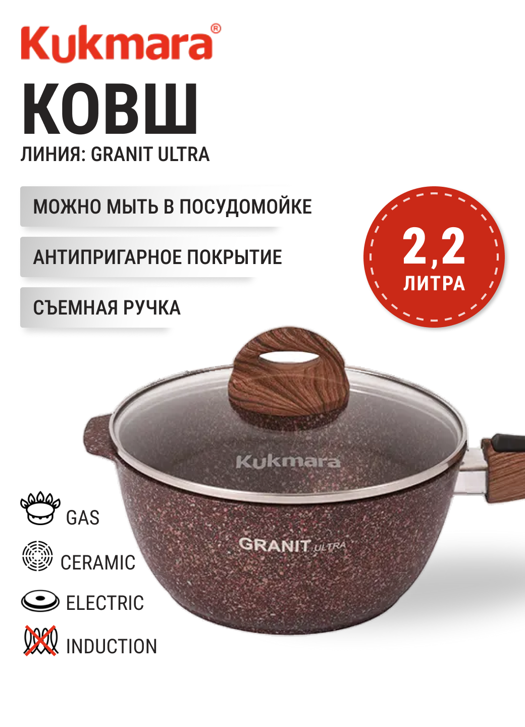Ковш 2,2 л, KUKMARA Granit ultra, кга0225а, красный, стеклянная крышка, съемная ручка
