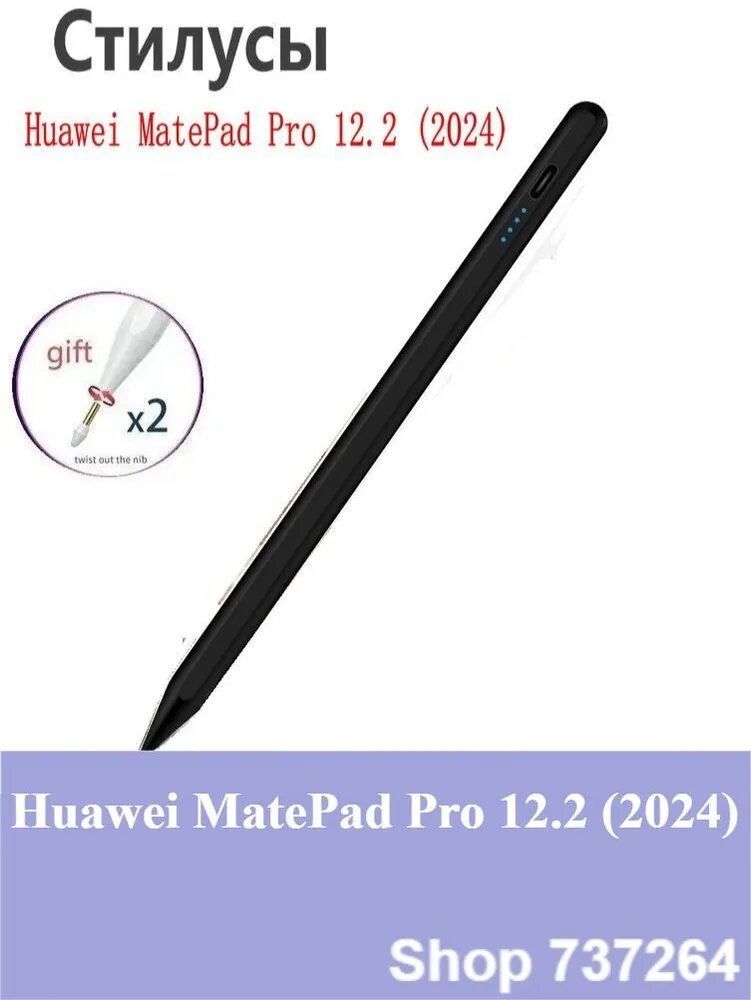 Huawei MatePad Pro 12.2 (2024,2025) дюйма Универсальный Стилус для телефона и планшета / Для рисования