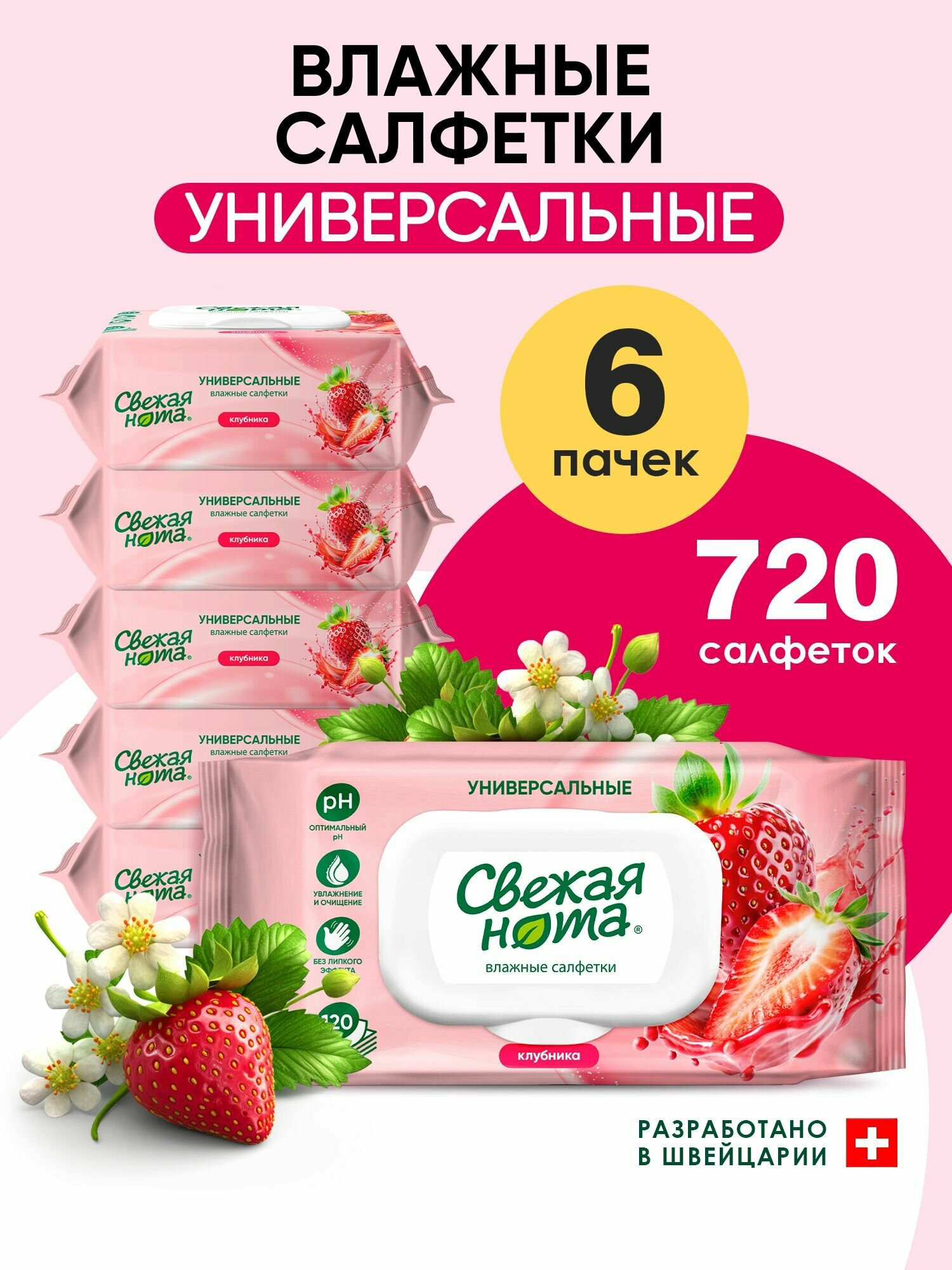Свежая нота влажные салфетки универсальные с ароматом Клубники с клапаном 720 шт. (120 шт. х 6 упаковок) клубничный аромат с клапаном универсальные