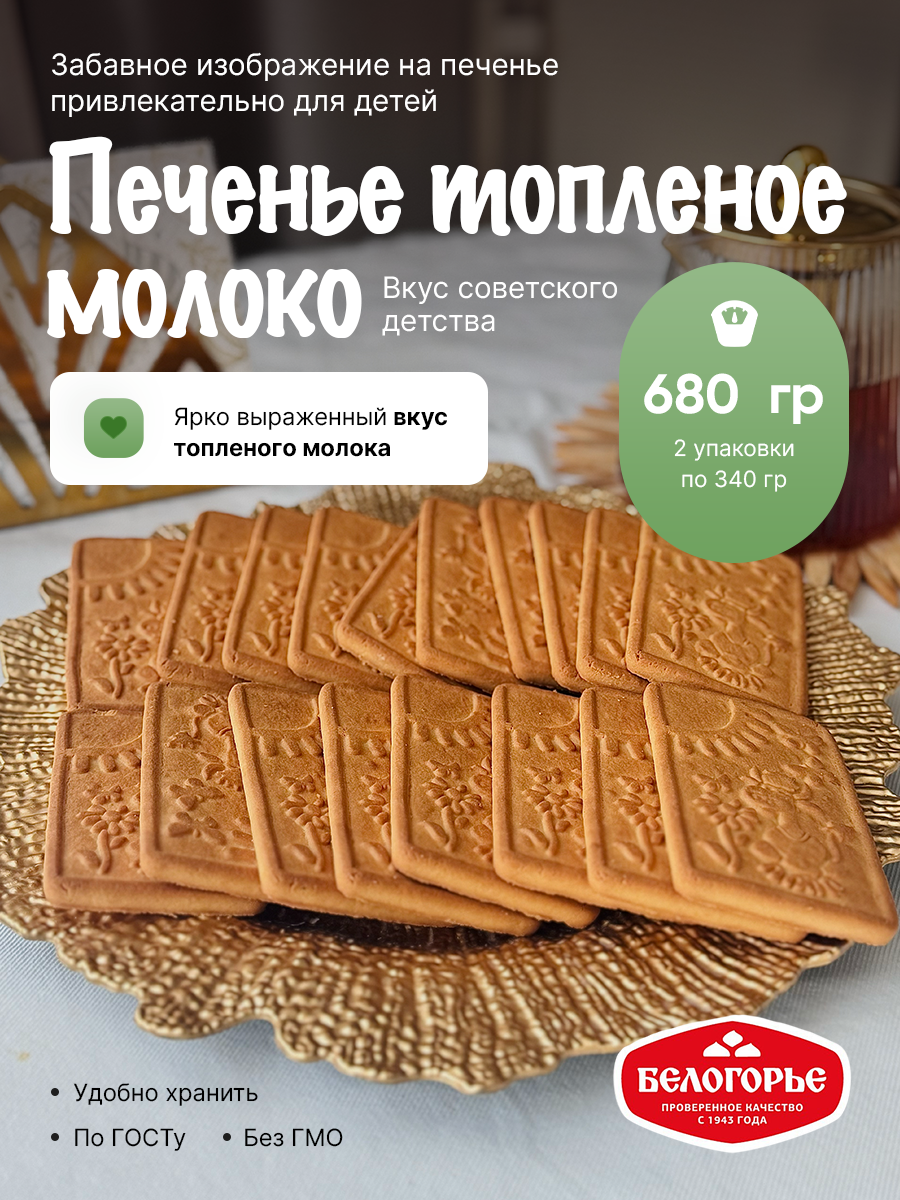 Печенье сахарное Топленое молоко, 680 гр, 2 пачки по 340 гр, без ГМО, вкус детства
