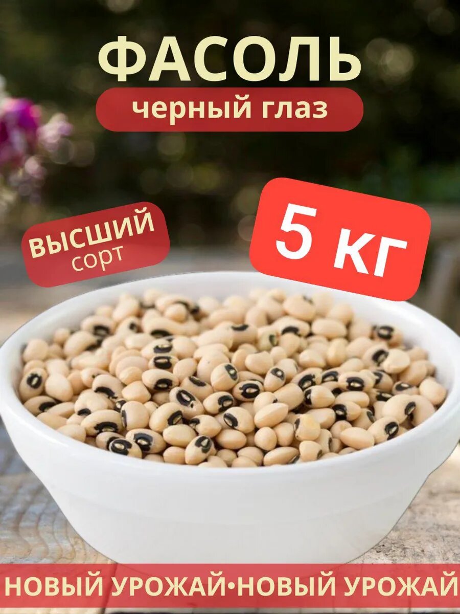 Фасол черный глаз 5 кг