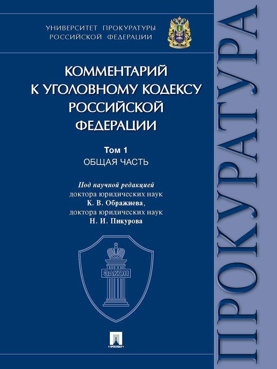 Комментарий к Уголовному кодексу Российской Федерации. В 3 т. Т. 1. Общая часть.