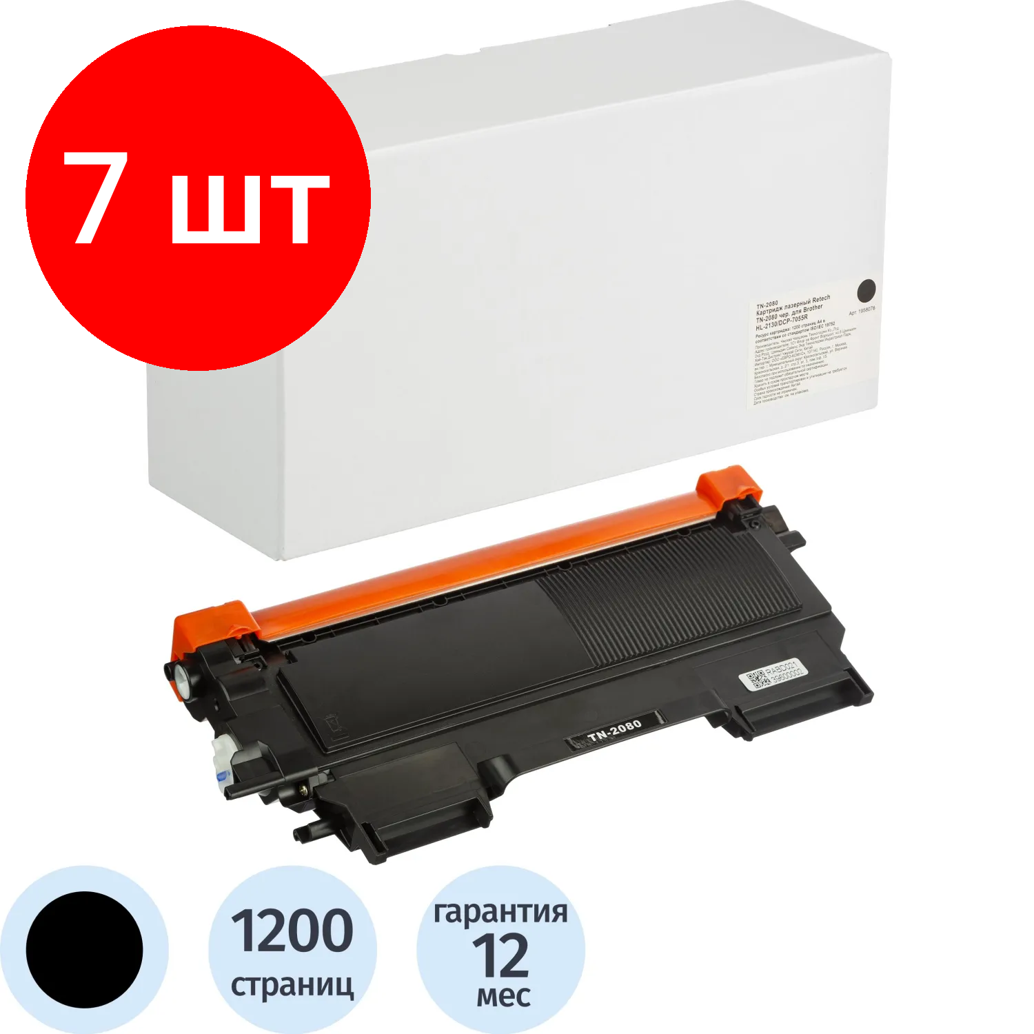 Комплект 7 штук, Картридж лазерный Retech TN-2080 чер. для Brother HL-2130/DCP-7055R