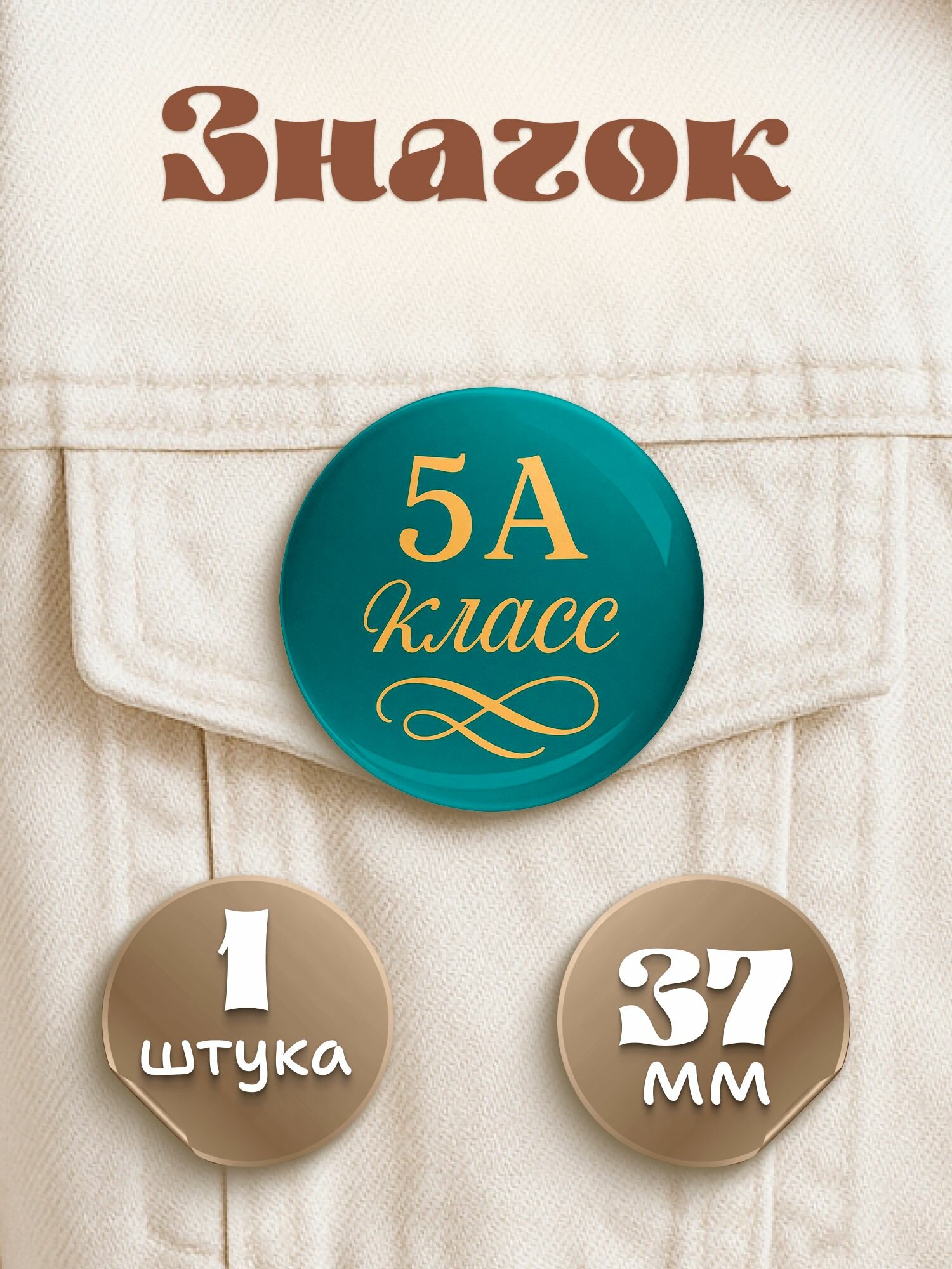 Значок на рюкзак 5 А класс