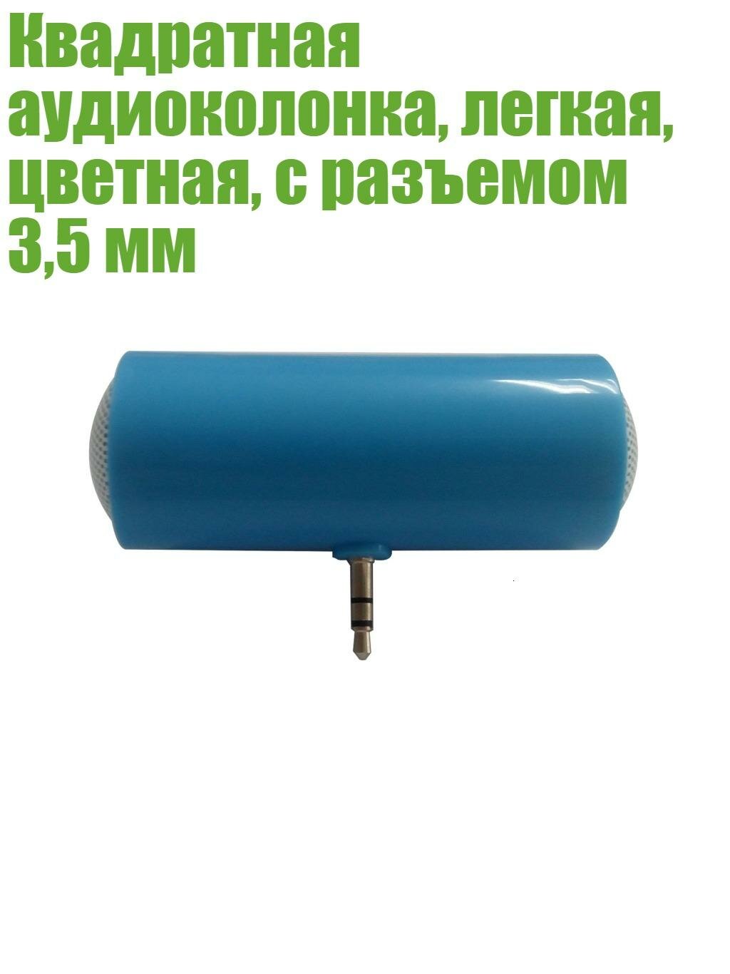 Квадратная аудиоколонка, легкая, цветная, с разъемом 3,5 мм, Синий
